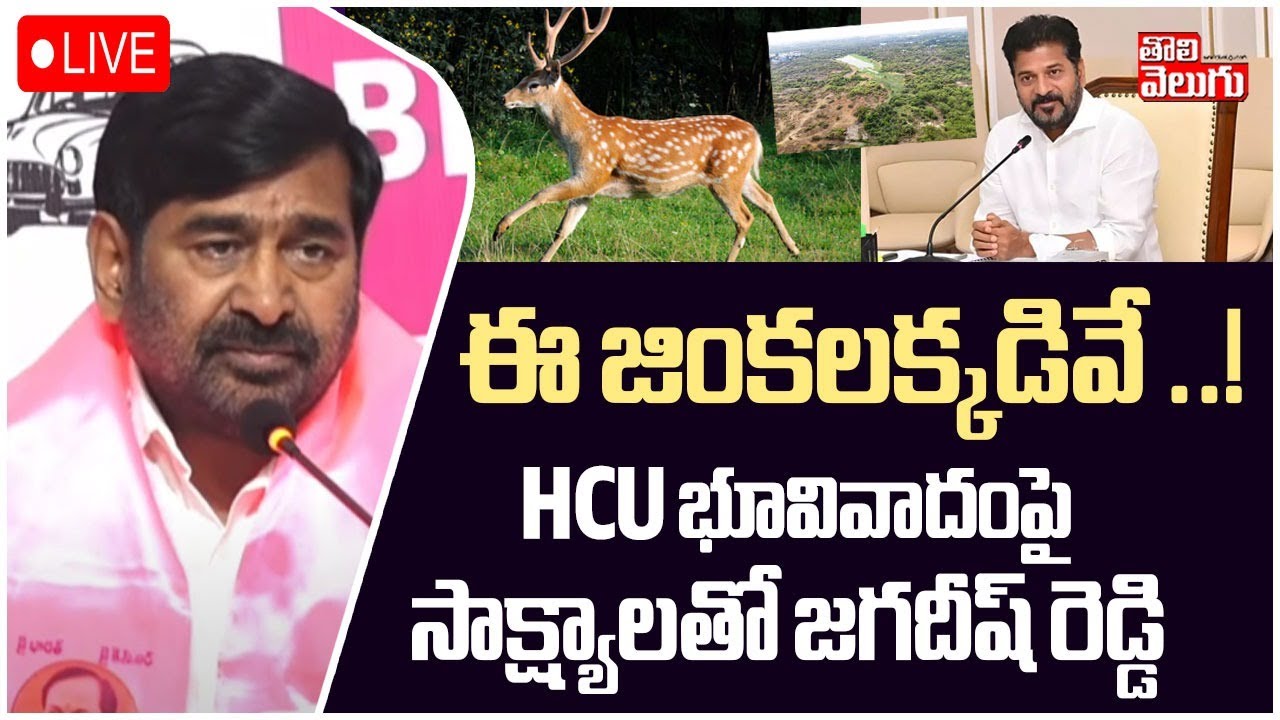 BRS MLA Jagadish Reddy Reacts On HCU Lands Issue | CM Revanth Reddy ...