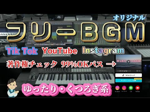 TikTok Instagram YouTubeフリーBGM 99%OKパス🉑ゆったり・くつろぎ系BGM フリー素材動画 YouTubeには,ほぼ無いフリー著作権 フリー素材動画等 ...