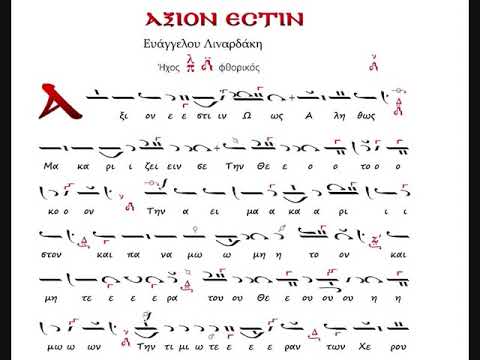 Αξιον εστιν πλ του δ φθορικος Ευαγγελου Λιναρδακη - YouTube