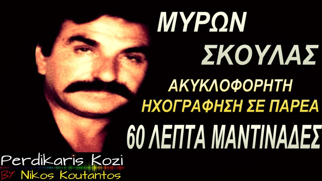 Μυρων Σκουλας ~ 60 ΛΕΠΤΑ ΜΑΝΤΙΝΑΔΕΣ σε Παρεα (Ακυκλοφορητη ηχογραφηση ...