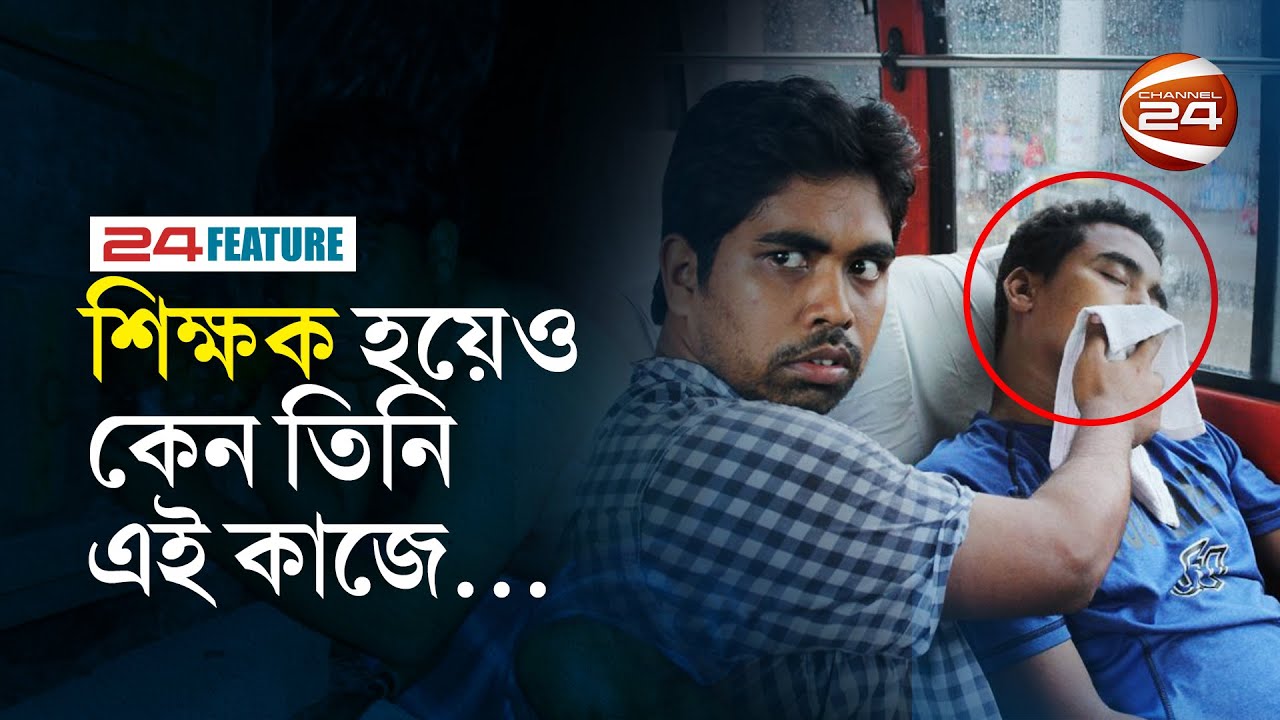 শিক্ষক হয়েও কেন এই কাজ করেন তিনি! | Sayeed Rimon | 24 Feature ...