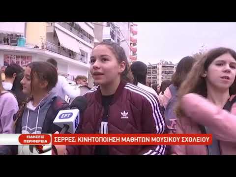 ΣΕΡΡΕΣ: ΚΙΝΗΤΟΠΟΙΗΣΗ ΜΑΘΗΤΩΝ ΜΟΥΣΙΚΟΥ ΣΧΟΛΕΙΟΥ | 27/11/2019 | EΡΤ - YouTube