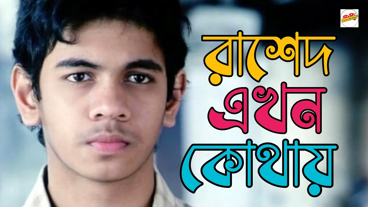 কোথায় ও কেমন আছেন "আমার বন্ধু রাশেদ"সিনেমার রাশেদ খ্যাত সেই আফনান।Amar bondhu Rashed। Colors ...