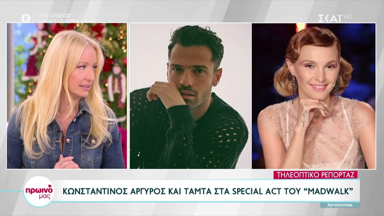 Στις 13/12 το φετινό «Madwalk»-Κωνσταντίνος Αργυρός και Ταμτα σε ...