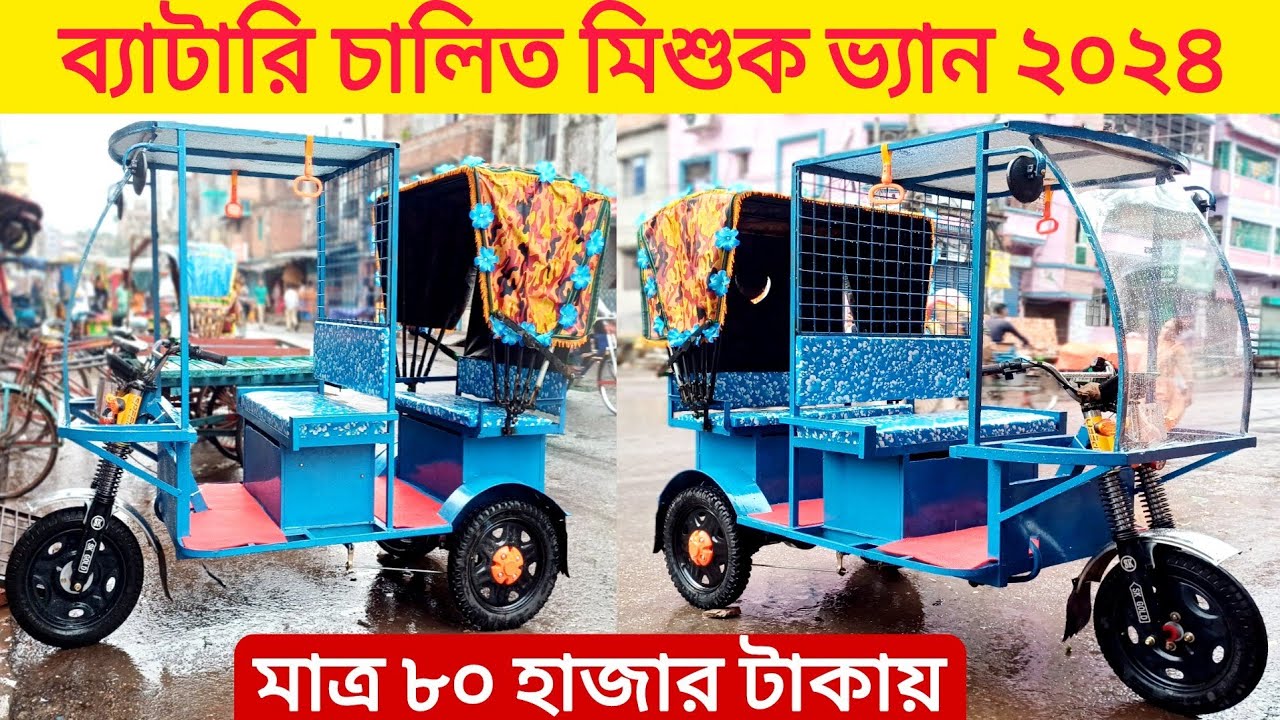 ব্যাটারি চালিত মিশুক ভ্যান ২০২৪| মিশুক ইজিবাইক|অটোভ্যান Easy bick,Motor ...