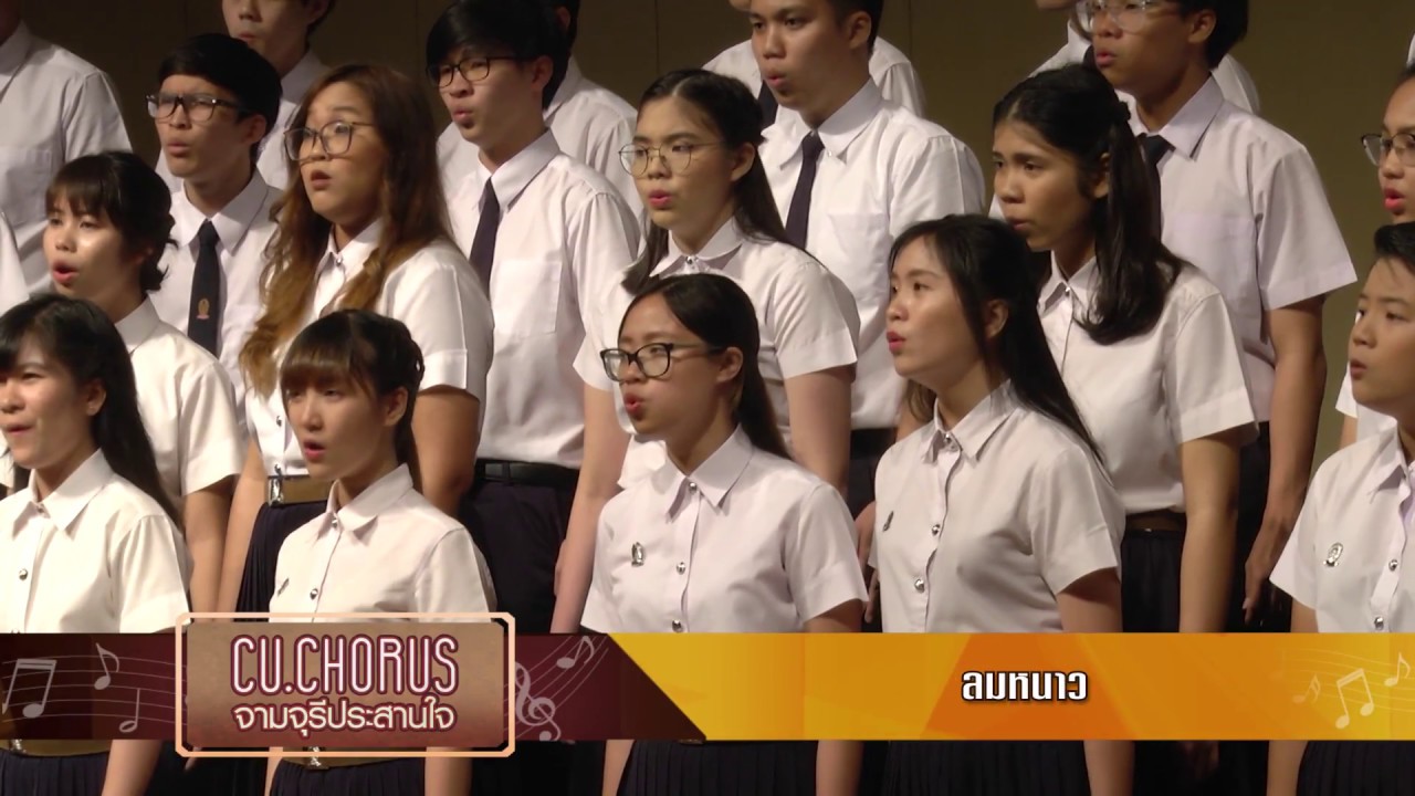 CU Chorus - ลมหนาว - YouTube