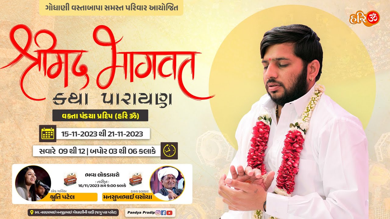 🔴Godhani Parivar II Shreemad Bhagavat Katha Day 01(01) II Pradipbhai D ...