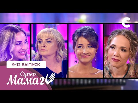 Тотальная распущенность или постоянный контроль? – Супермама 2 сезон – 9–12 выпуски