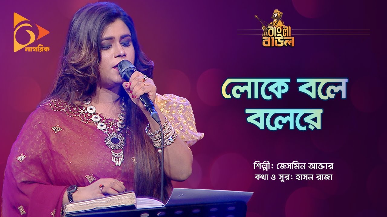 লোকে বলে বলেরে | Loke Bole Bolere | Jesmin Aktar | Bangla Baul ...