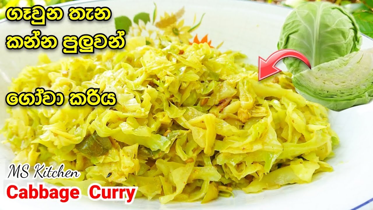 ගෑවුන තැන කන්න පුලුවන් ගෝවා කරිය | Gowa Curry | Cabbage Curry ...