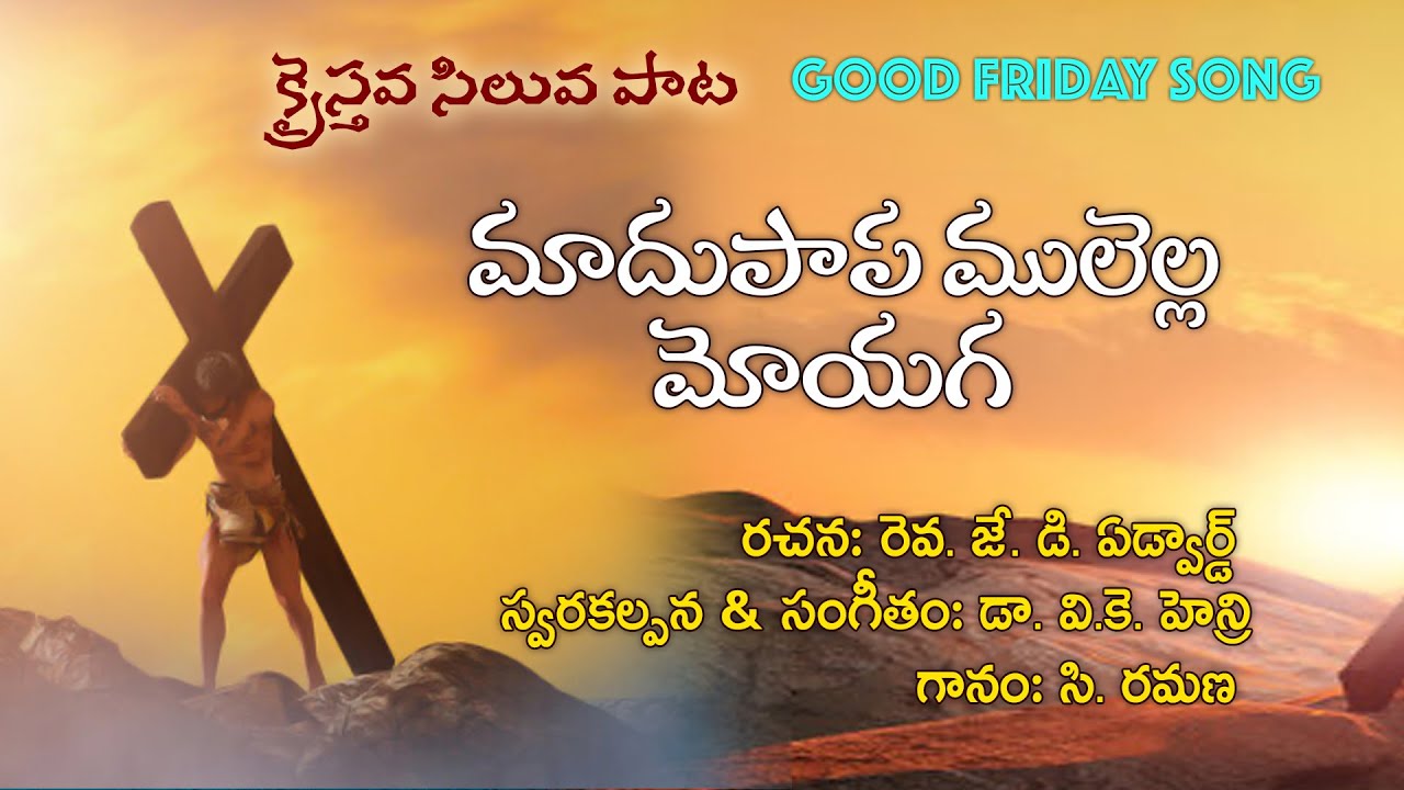 మాదుపాపములెల్ల మోయగ ♪♫ GOOD FRIDAY SONG #vkhenry Telugu Christian ...