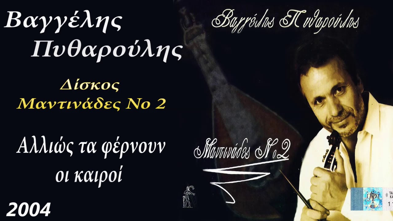 Βαγγελης Πυθαρουλης ~ Αλλιως τα φερνουν οι καιροι...Official audio ...