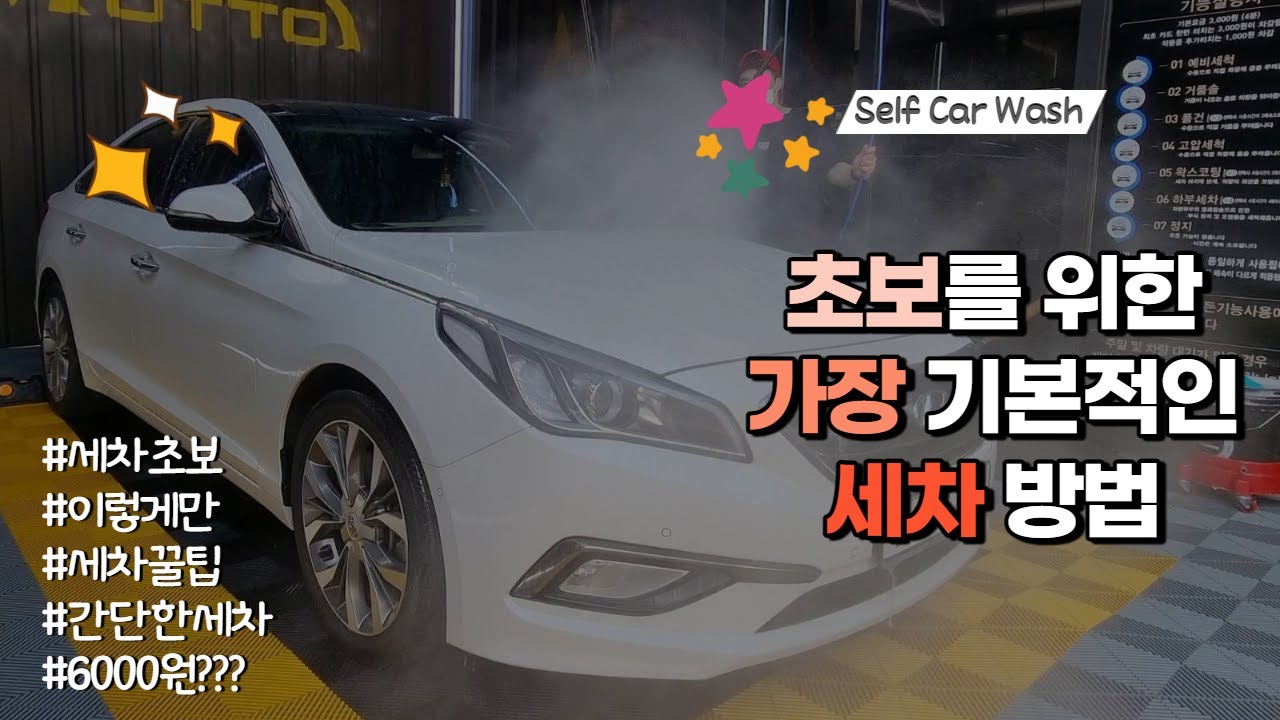 셀프세차 이렇게만 하세요 세차초보를 위한 셀프세차 하는 방법 세차하는법 세차순서 세차용품 세차환자 세차초보