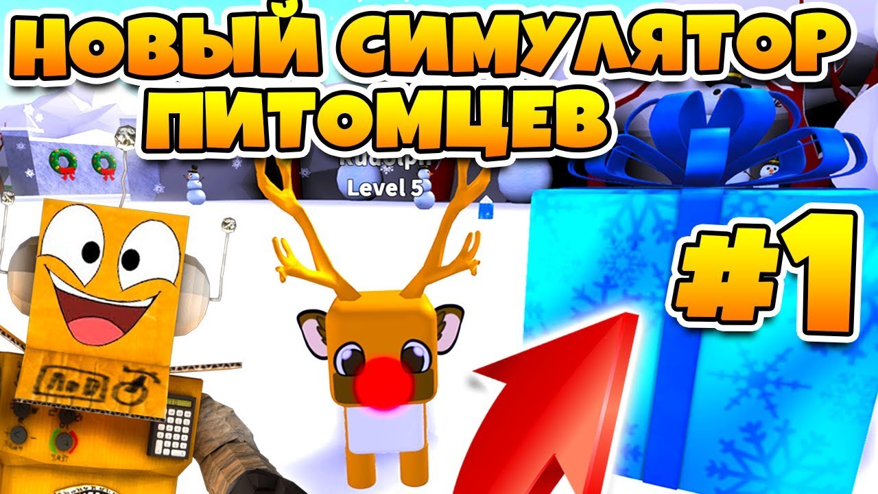 НОВЫЙ ТОП СИМУЛЯТОР! ОТКРЫЛ САМЫЙ БОЛЬШОЙ ПОДАРОК В МИРЕ ROBLOX Present ...