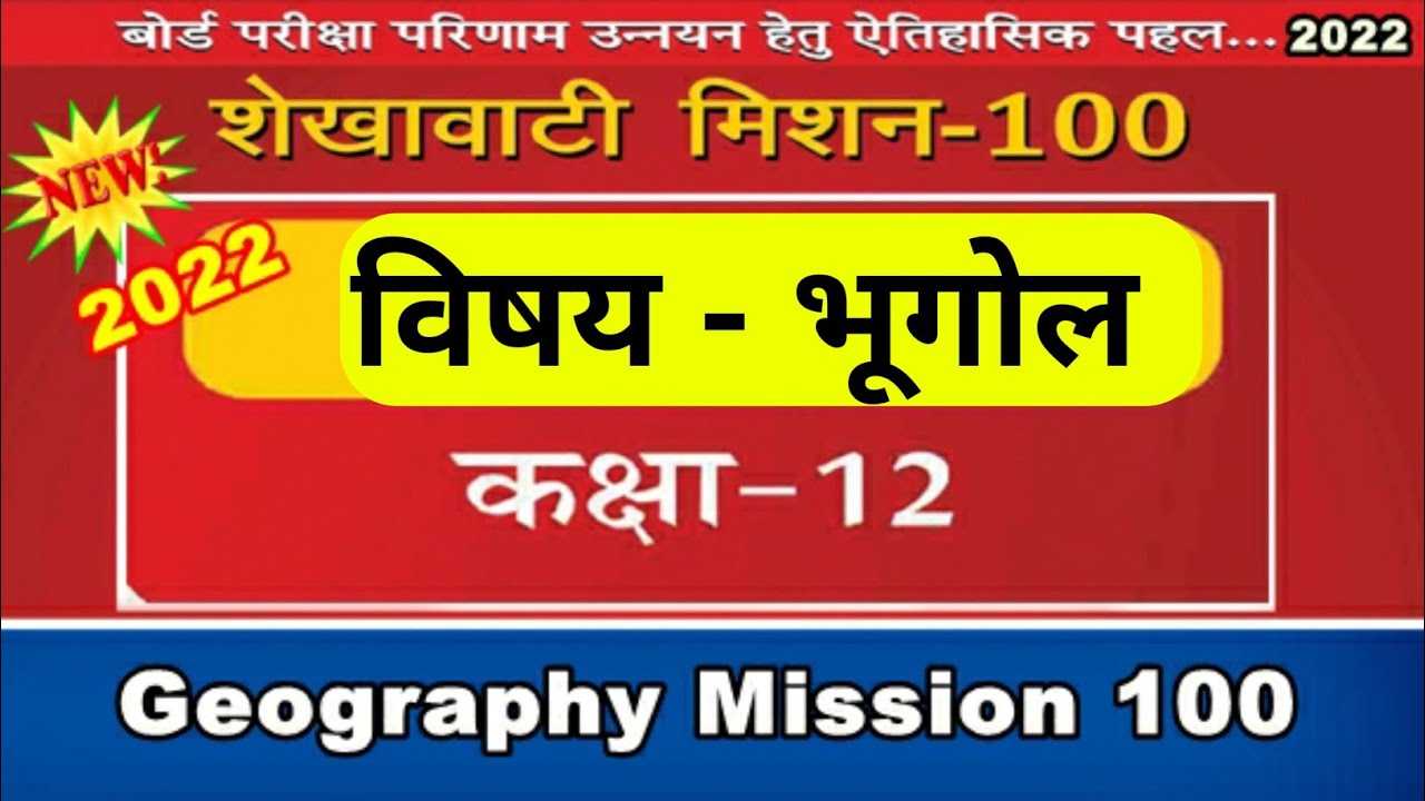 shekhawati mission 100 class 12 bhugol 2022 | shekhawati mission 100 ...