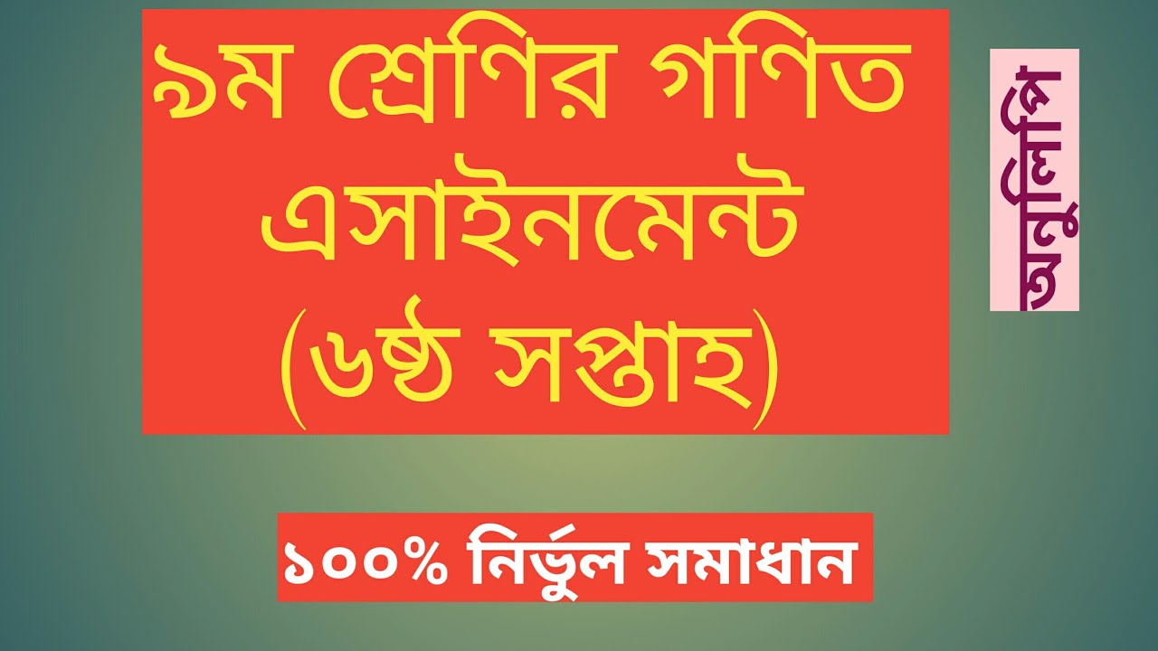 #নবম শ্রেণির ৬ষ্ঠ সপ্তাহের গণিত এসাইনমেন্ট। ৯ম শ্রেণির গণিত এসাইনমেন্ট ...
