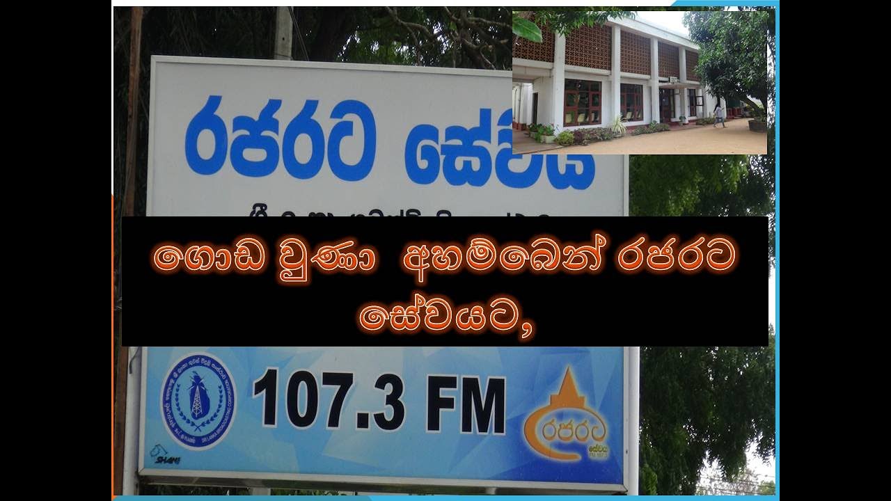 rajarata sewaya ගොඩ වුණා අහම්බෙන් රජරට සේවයට, - YouTube