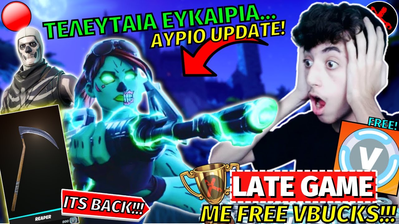 🔴ΤΕΛΕΥΤΑΙΑ ΕΥΚΑΙΡΙΑ ΓΙΑ SKINS...👻ΤΡΕΛΑ *LATE GAME CUSTOMS*🏆ΝΙΚΗΤΕΣ ...