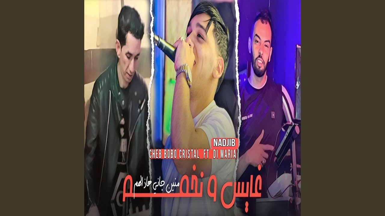 غايس و نخمم منين جاني هاذ الهم (feat. Nadjib di maria) - YouTube