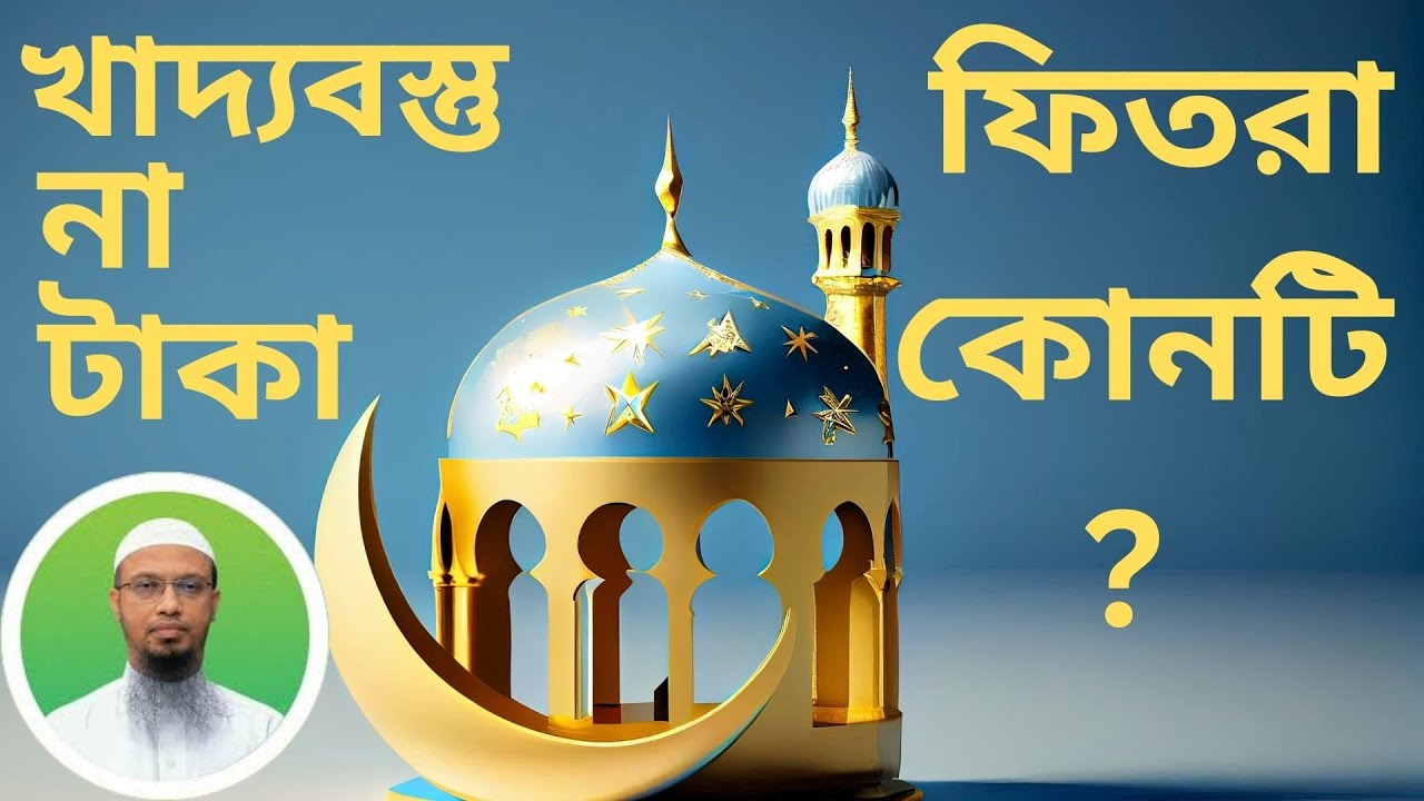 কোনটি দিয়ে ফিতরা আদায় করা উত্তম? খাদ্যবস্তু না টাকা #mofsona #waz #as ...