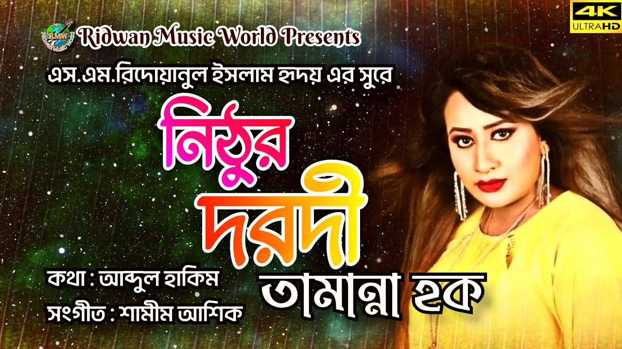 Nithur Dorodi | নিঠুর দরদী | Tamanna Haque | Ridwan | Official Music ...
