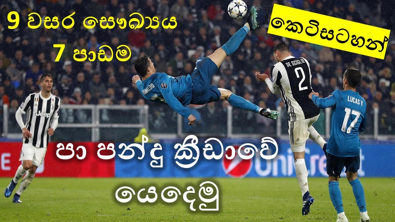 Grade 9 health lesson 7 [ පා පන්දු ක්‍රීඩාවේ යෙදෙමු. ] 9 ශ්‍රේණිය 7 ...