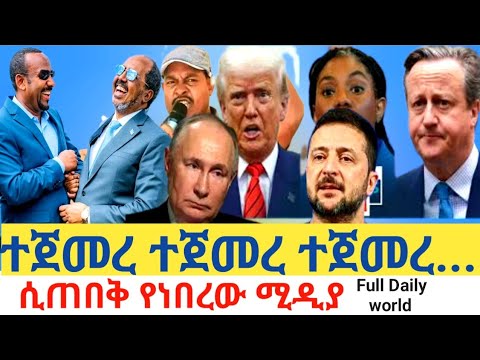 Full Daily World‼️ እነሆ ተጀመረ ተጀመረ‼️ - YouTube