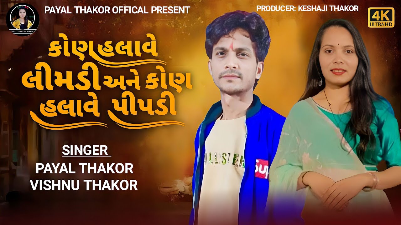 કોણ હલાવે લીમડી અને કોણ હલાવે પીપડી// Payal Thakor//viraji Thakor ...