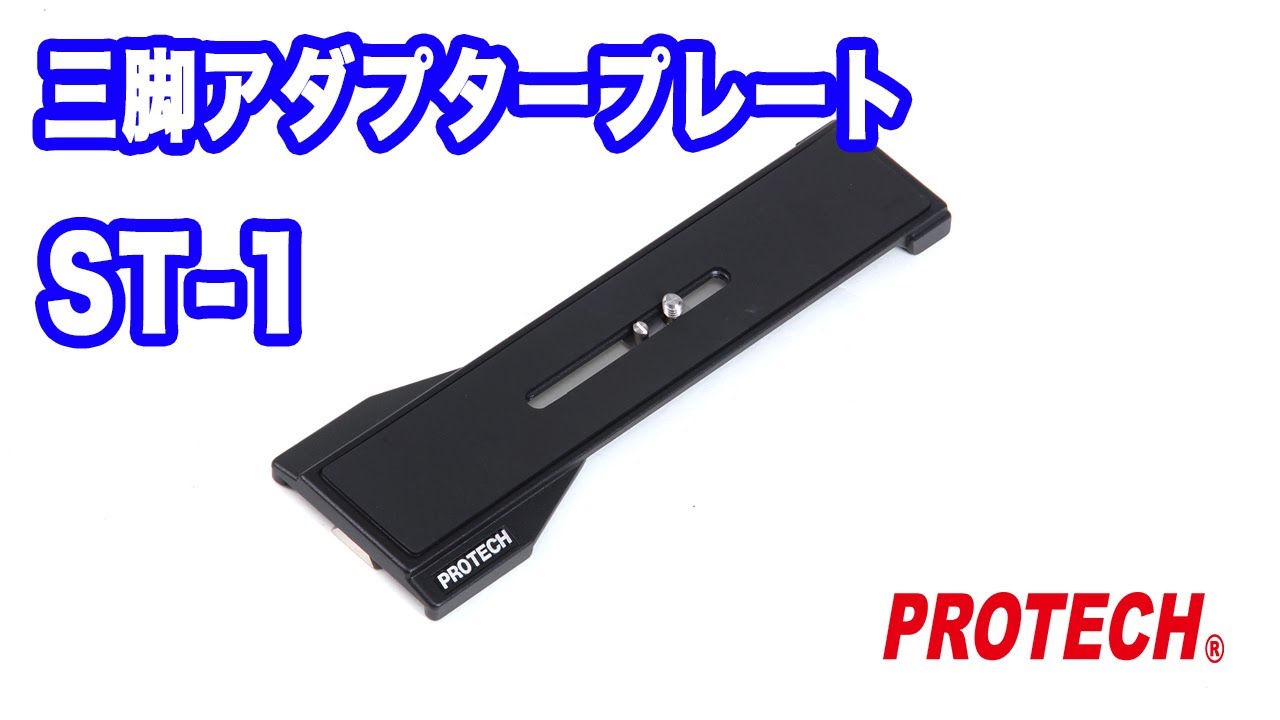 PROTECH プロテック 三脚アダプタープレート ST-1&三脚ベース VST-14 - YouTube