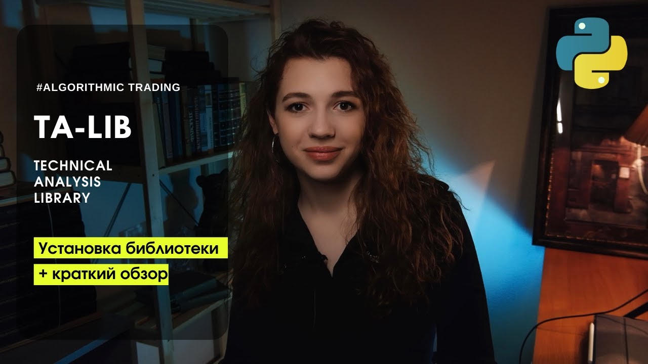 Краткий обзор библиотеки TA-lib | Теханализ в Python - YouTube