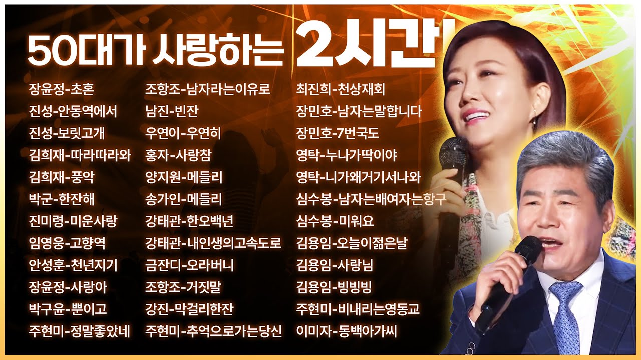 50대가 사랑하는 트로트 2시간 모음 장윤정 진성 트로트 인기트로트 트로트메들리 신나는트로트 노래방트로트 트로트