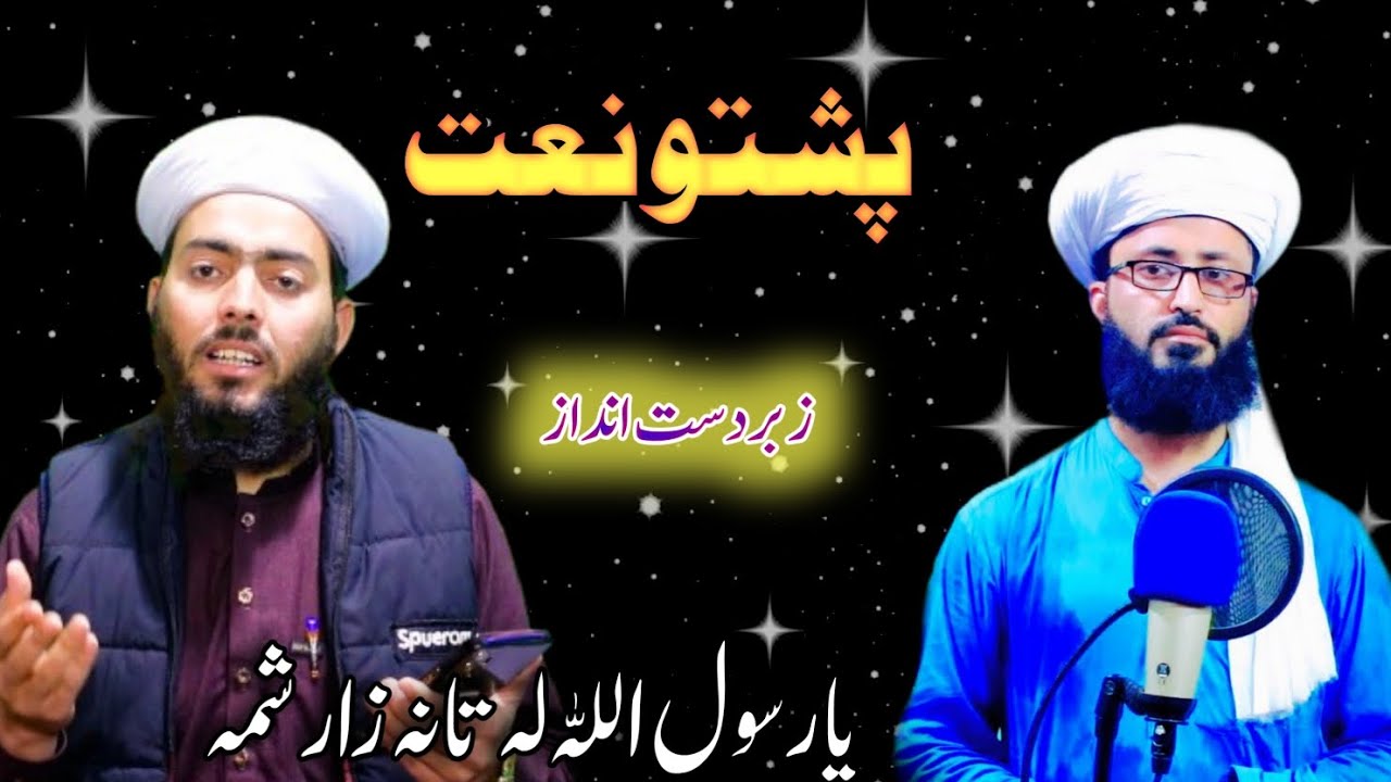 Pashto Naat ||Yarasool Allah la ta na zar shama ||Ahmad ali qadri and ...