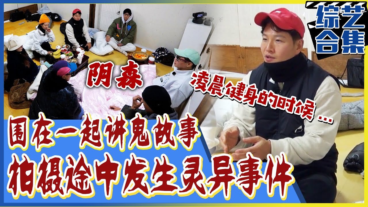 [Running man] (中字)👻就在成员们围在一起讲鬼故事时，😱发生让人毛骨悚然的灵异事件？！ - YouTube