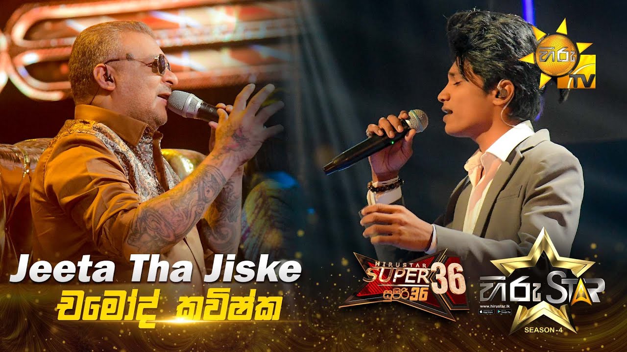 Jeeta Tha Jiske | Chamod Kavishka - චමෝද් කවිෂ්ක | Hiru Star Season 04 | SUPER 36 🌟🔥 - YouTube