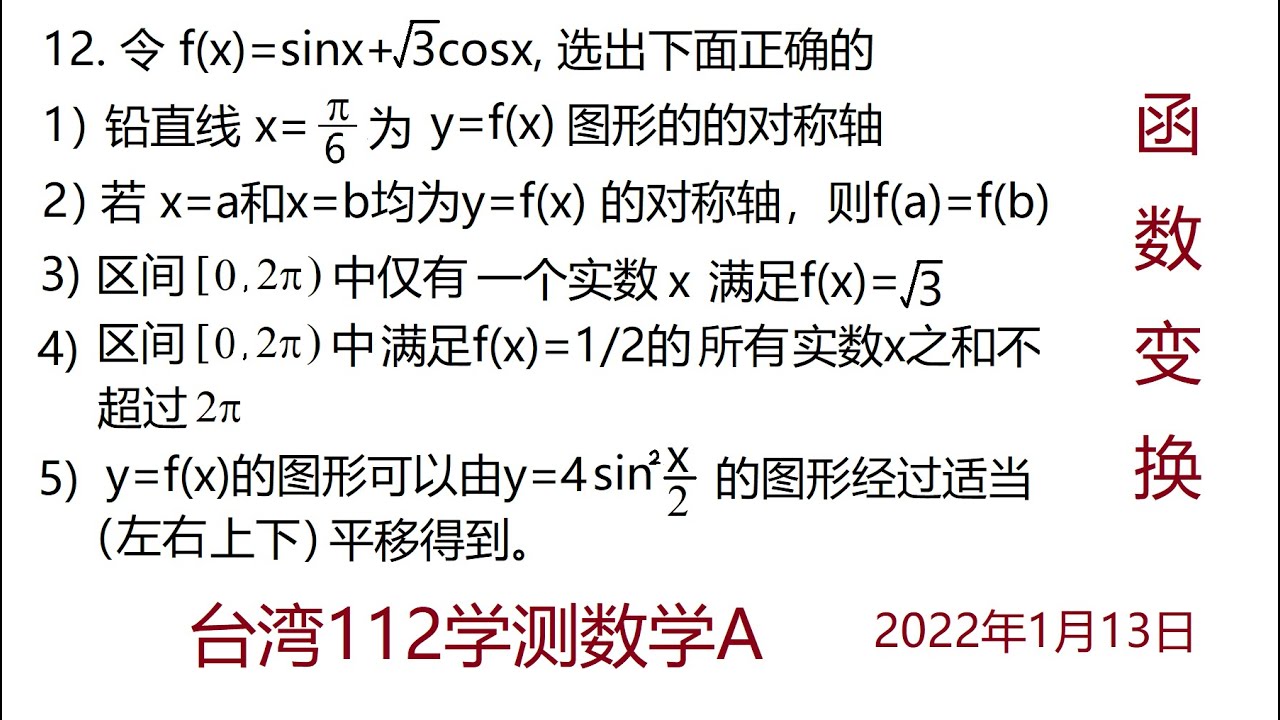 2023年1月台湾大学入学112学测数学A第12题, 函数变换，Mathematics Exam for University ...