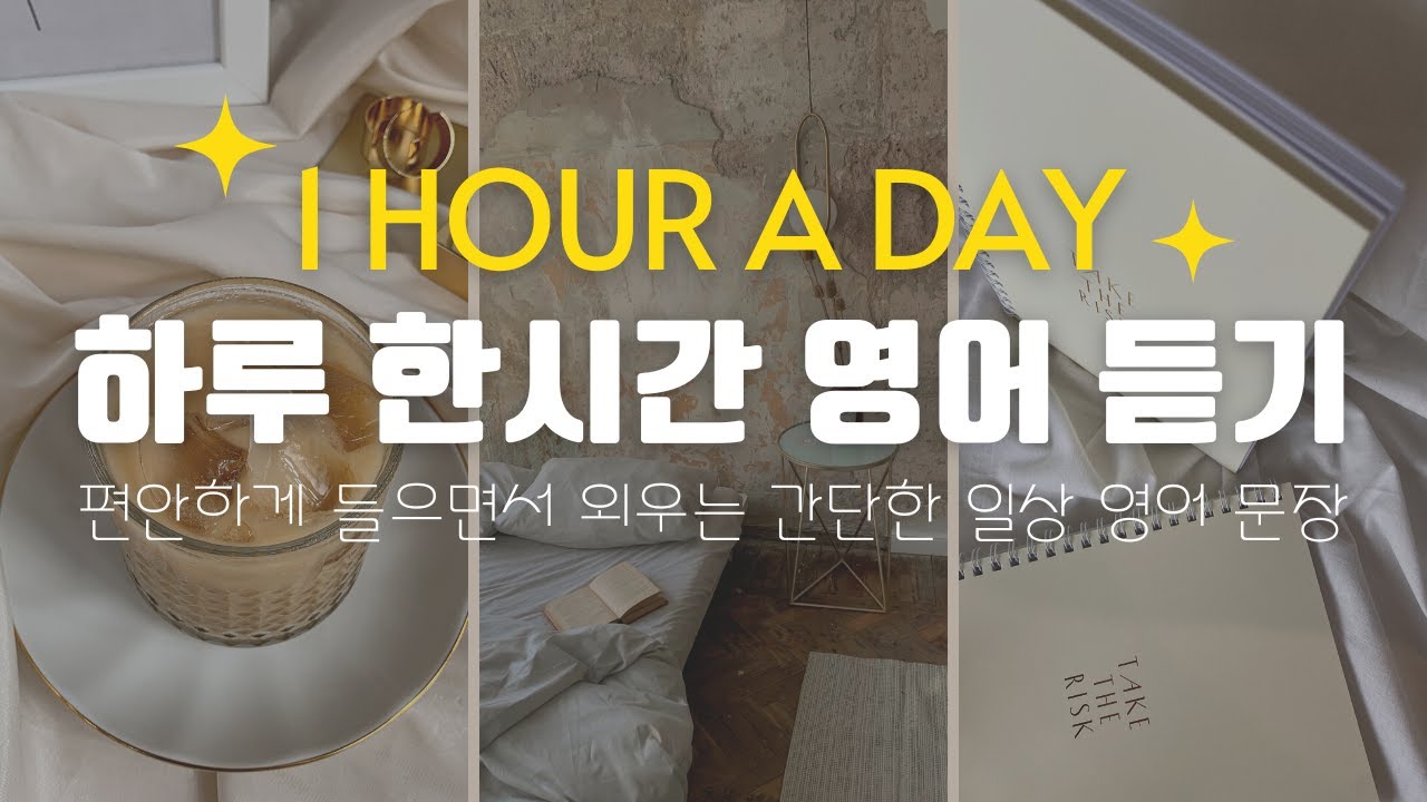 생활영어회화 영어 듣기 1시간 기초영어회화 영어단어 쉽게 외우기 영어공부혼자하기 영어기초배우기 왕초보영어 생활영어