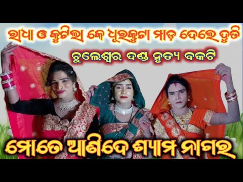 ମୋତେ ଆଣିଦେ ଶ୍ୟାମ ନାଗର ll maa chuleswar danda nritya bakati ll radha ...