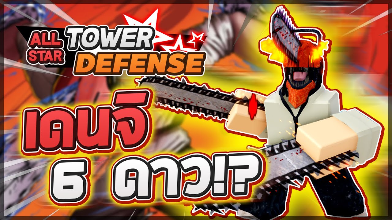 Roblox: All Star Tower Defense 🌟 รีวิว Denji 6 ดาว ตัวจากกล่องของขวัญ 3 ...
