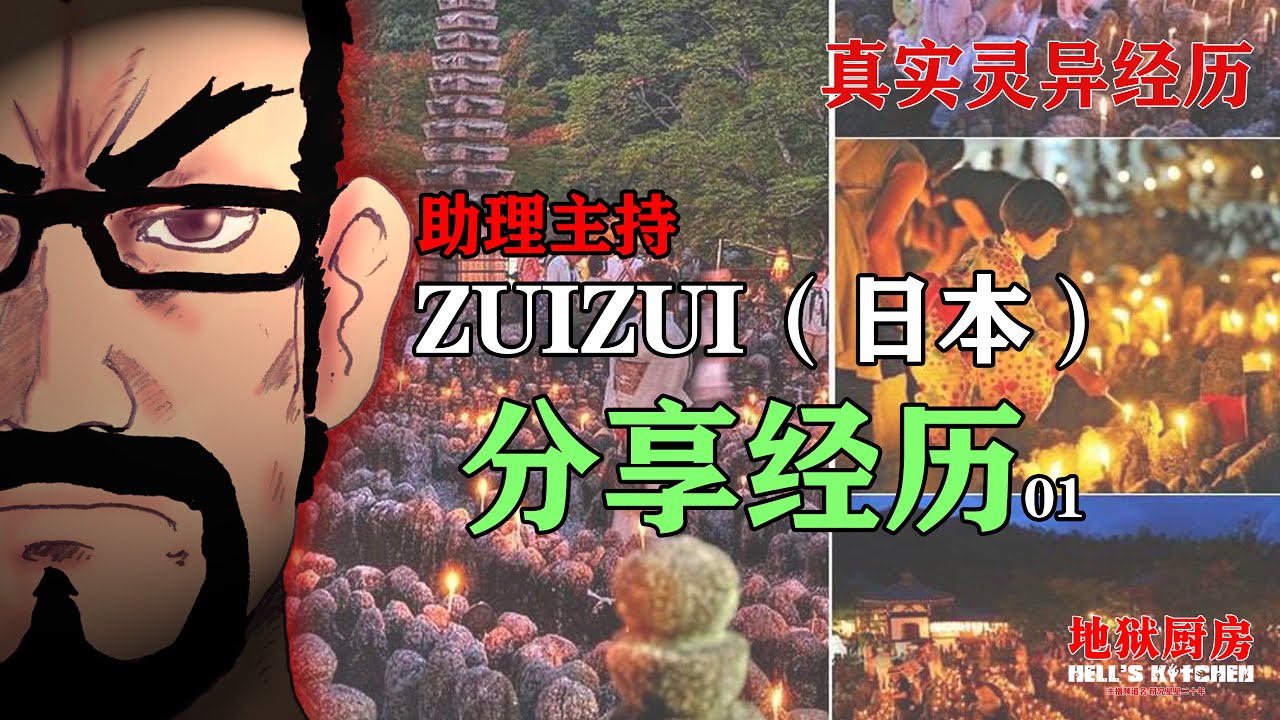 助理主持ZUIZUI分享01【真实灵异经历】 - YouTube