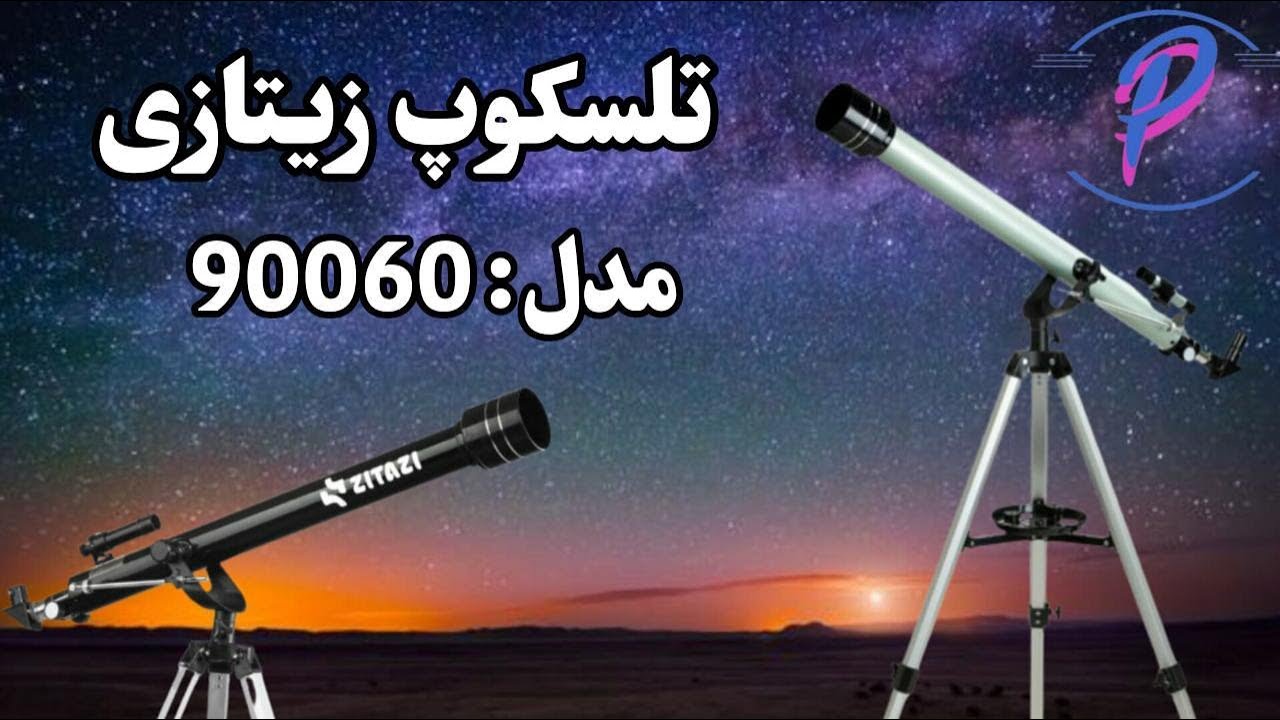 تلسکوپ زیتازی مدل 90060 (گروه پارس پایا) - YouTube