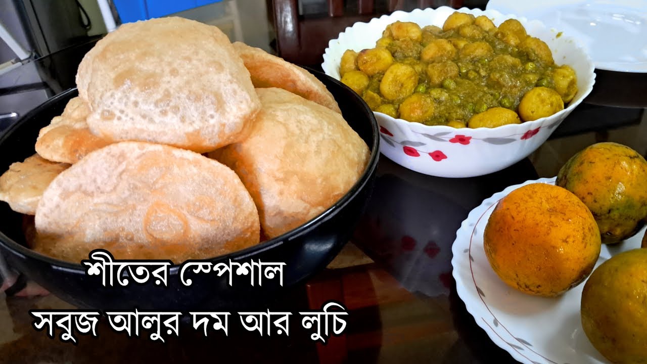 শীতের সকালে সবুজ আলুর দম আর ফুলকো লুচি দিয়ে জমিয়ে ব্রেকফাস্ট করলাম ...