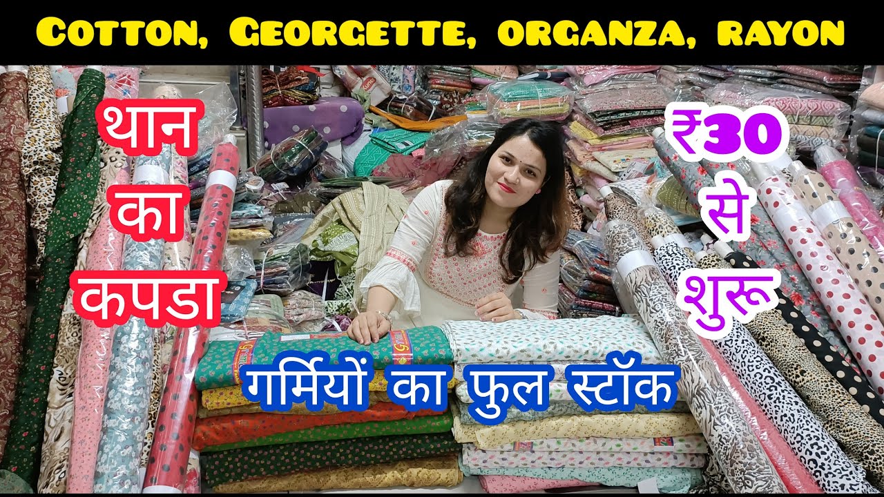 थान का कपडा | Cotton, Georgette, Organza, Rayon Ka Kapda | अम्बाला सिटी ...