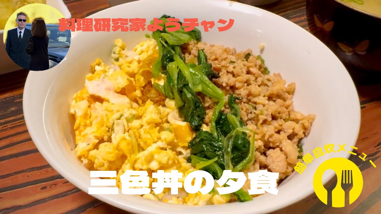 三色丼の夕食、Dinner of three-color rice bowl - YouTube