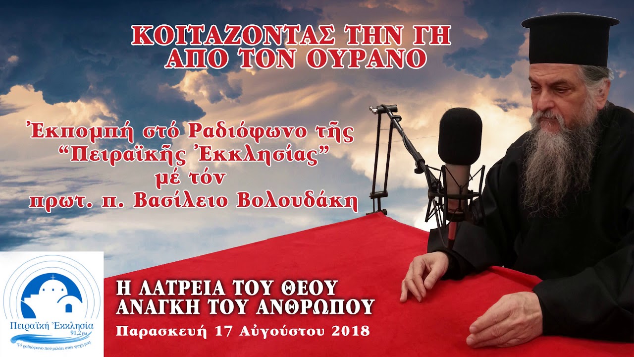 026. Η ΛΑΤΡΕΙΑ ΤΟΥ ΘΕΟΥ ΑΝΑΓΚΗ ΤΟΥ ΑΝΘΡΩΠΟΥ - YouTube