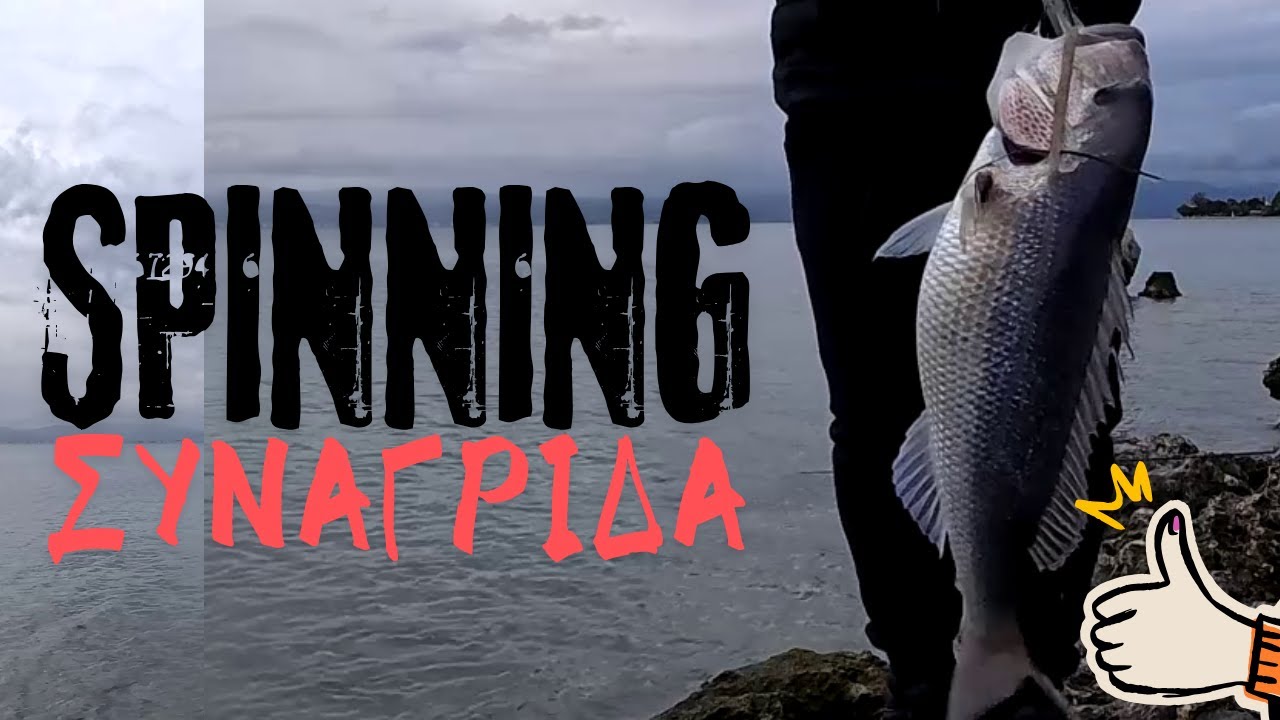ΣΥΝΑΓΡΙΔΑ ΜΕ SPINNING ΤΕΧΝΙΚΗ - YouTube