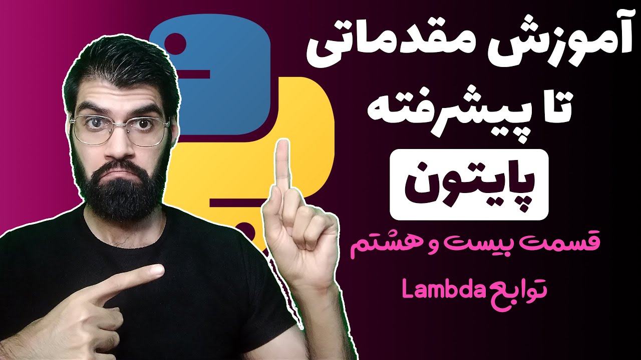 آموزش پایتون از مقدماتی تا پیشرفته قسمت بیست و هشتم توابع Lambda 3752
