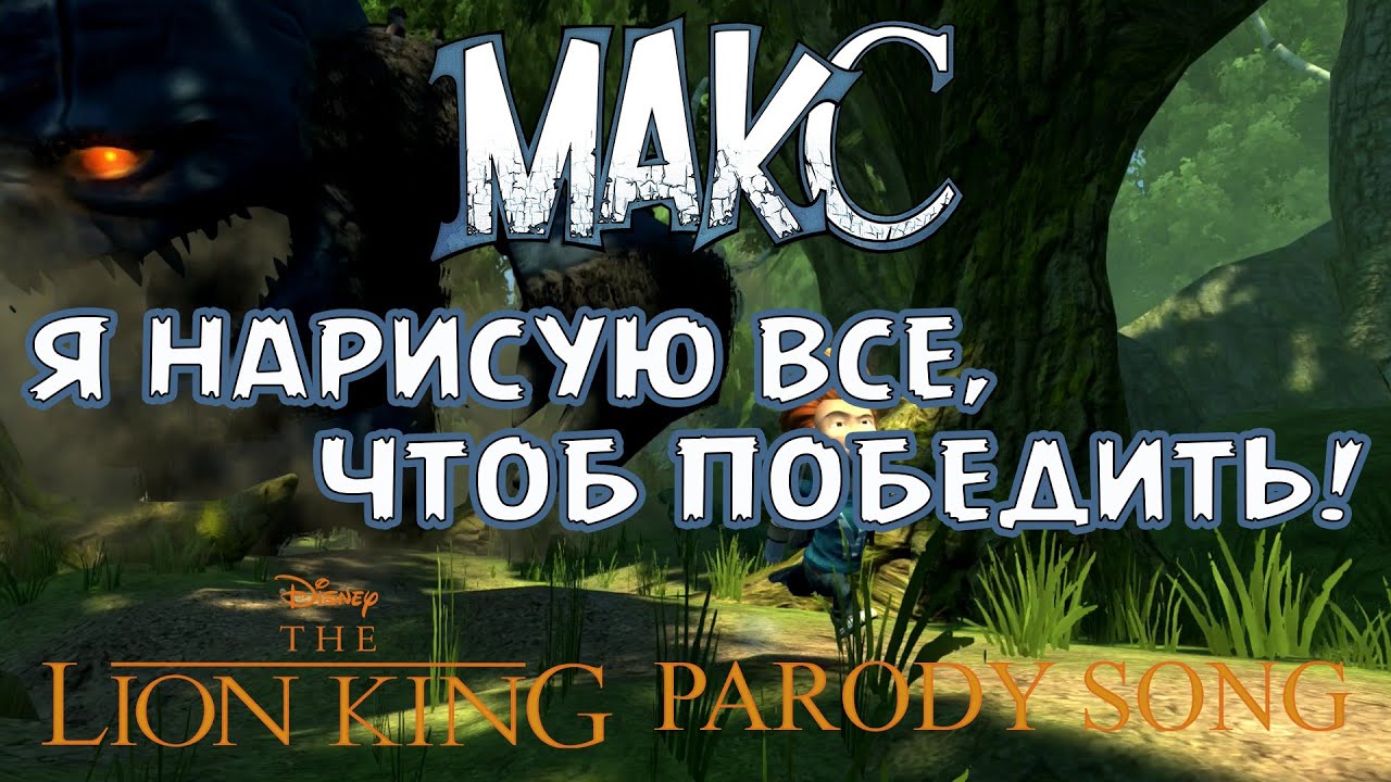 "Я НАРИСУЮ ВСЕ, ЧТОБ ПОБЕДИТЬ!" ["I just can't wait to be king" parody ...