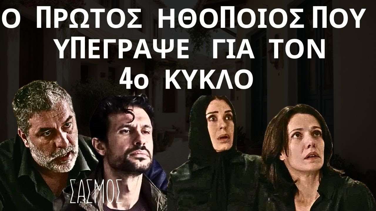 ΣΑΣΜΟΣ | Ο Πρώτος Ηθοποιός Που Υπέγραψε Για Τον 4ο ΚΥΚΛΟ - YouTube