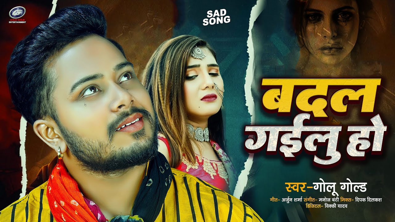 #गोलू_गोल्ड | भोजपुरी #बेवफाई गाना | बदल गईलू हो | #Golu Gold | Badal ...