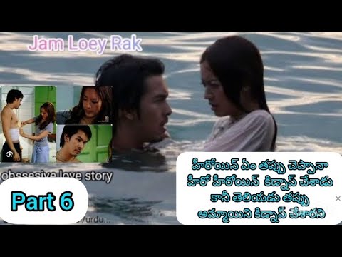 Jam loey rak Episode 6 Explained in Telugu #topsecretdramatelugu #koreandrama